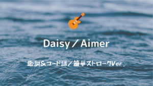 【無料】Daisy／Aimer｜ギターコード譜／簡単ストロークで弾くアレンジVer. | Easy-Guitar-Net