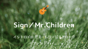 【Sign／Mr.Children】無料ギターTAB譜｜イントロメロディー付きコードストロークアレンジVer. | Easy-Guitar-Net