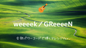 【weeeek／GReeeeN】無料ギターTAB譜｜パワーコードだけで弾くアレンジVer. | Easy-Guitar-Net