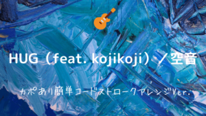 【HUG（feat. kojikoji）／空音】無料ギターTAB譜｜カポあり簡単コードで弾くストロークアレンジVer. | Easy ...